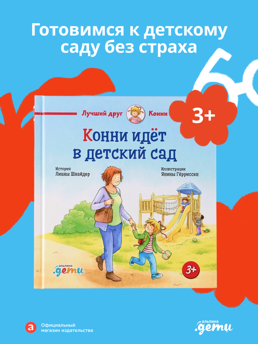 "Конни идет в детский сад" / Детские художественные книги / Лиана Шнайдер