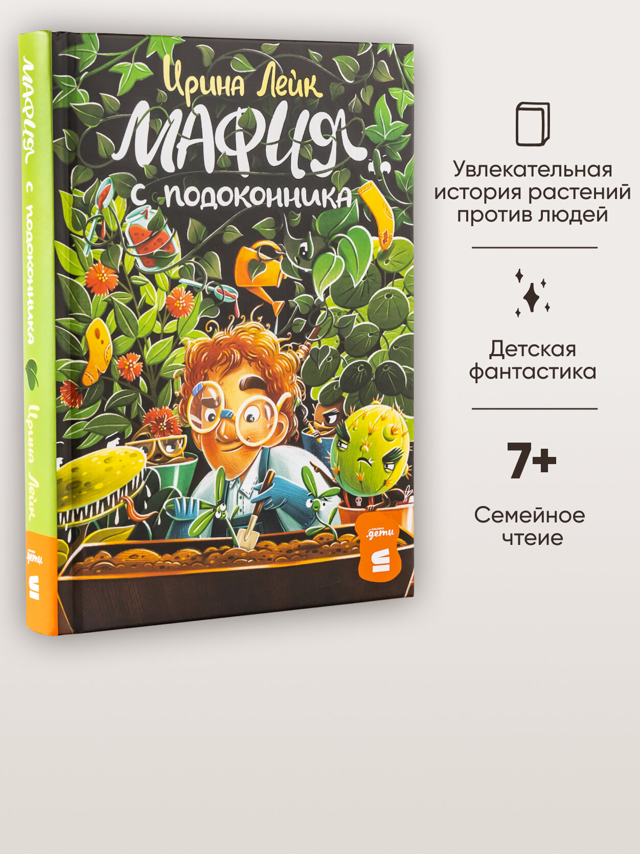 Книга "Мафия с подоконника" / Издательство: Альпина Дети, Строки | Лейк Ирина