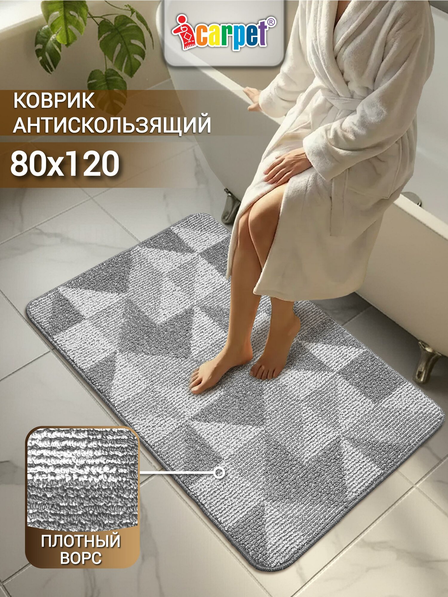 Коврик для ванной и туалета Icarpet букле Геометрия 80х120 пепельно-серый, ковер прикроватный антискользящий