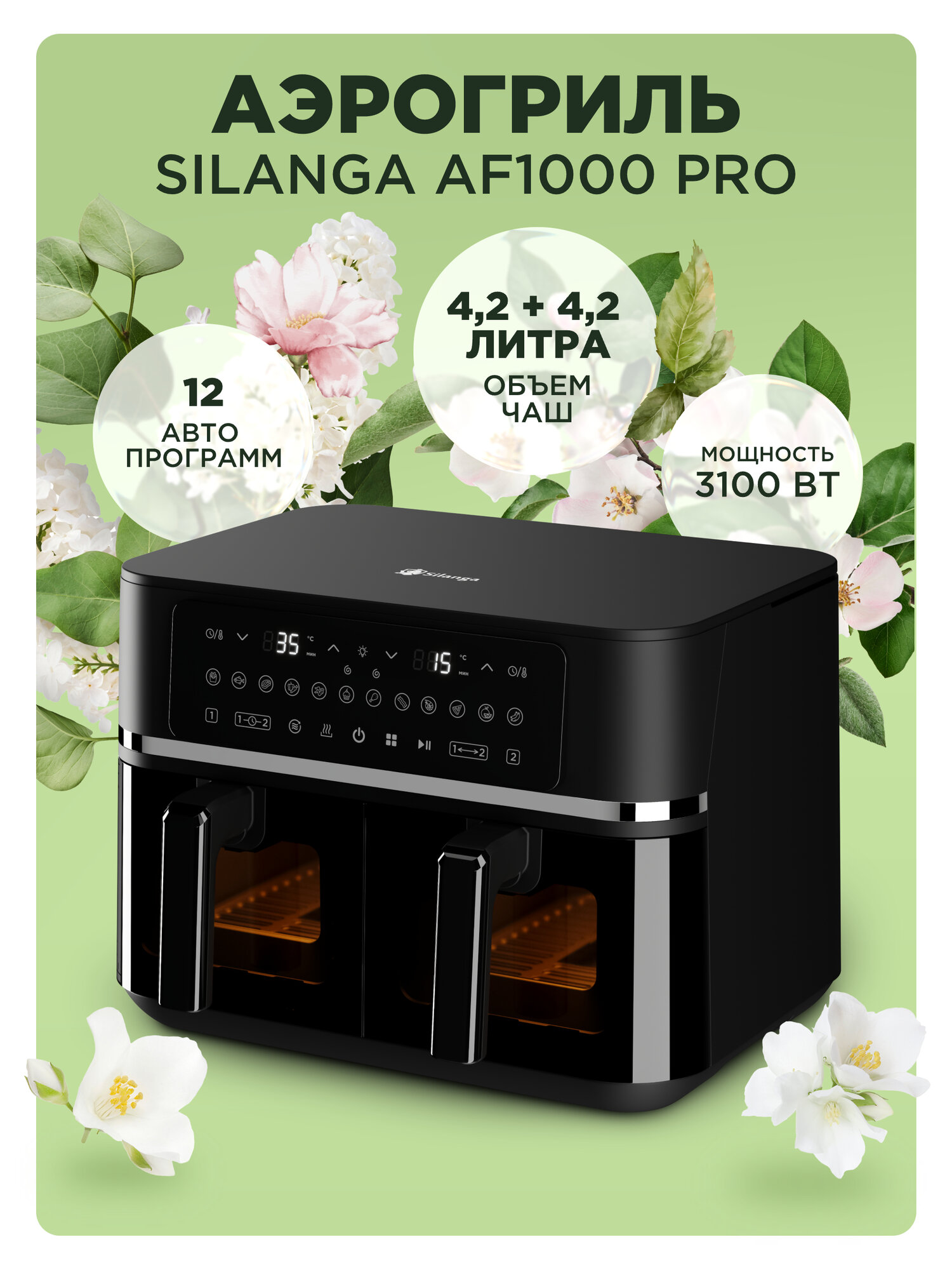 Аэрогриль Silanga AF1000 PRO с двумя чашами