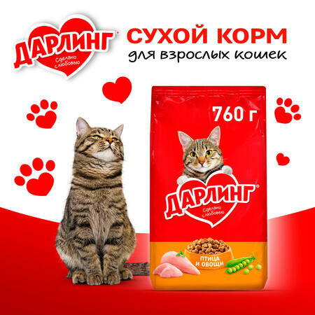 Дарлинг 2 шт по 760 г, сухой корм для взрослых кошек, с птицей и овощами