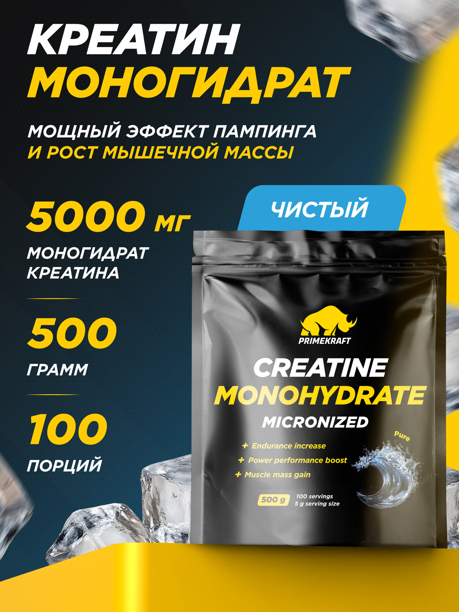 Креатин Моногидрат PRIMEKRAFT Без вкуса, 500 гр / 100 порций