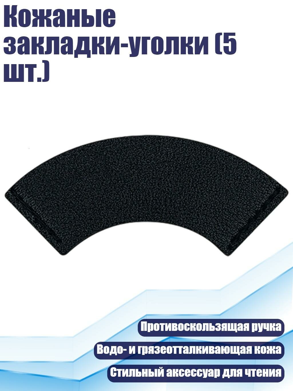 Кожаные закладки-уголки (5 шт.), Черный - Форма дуги