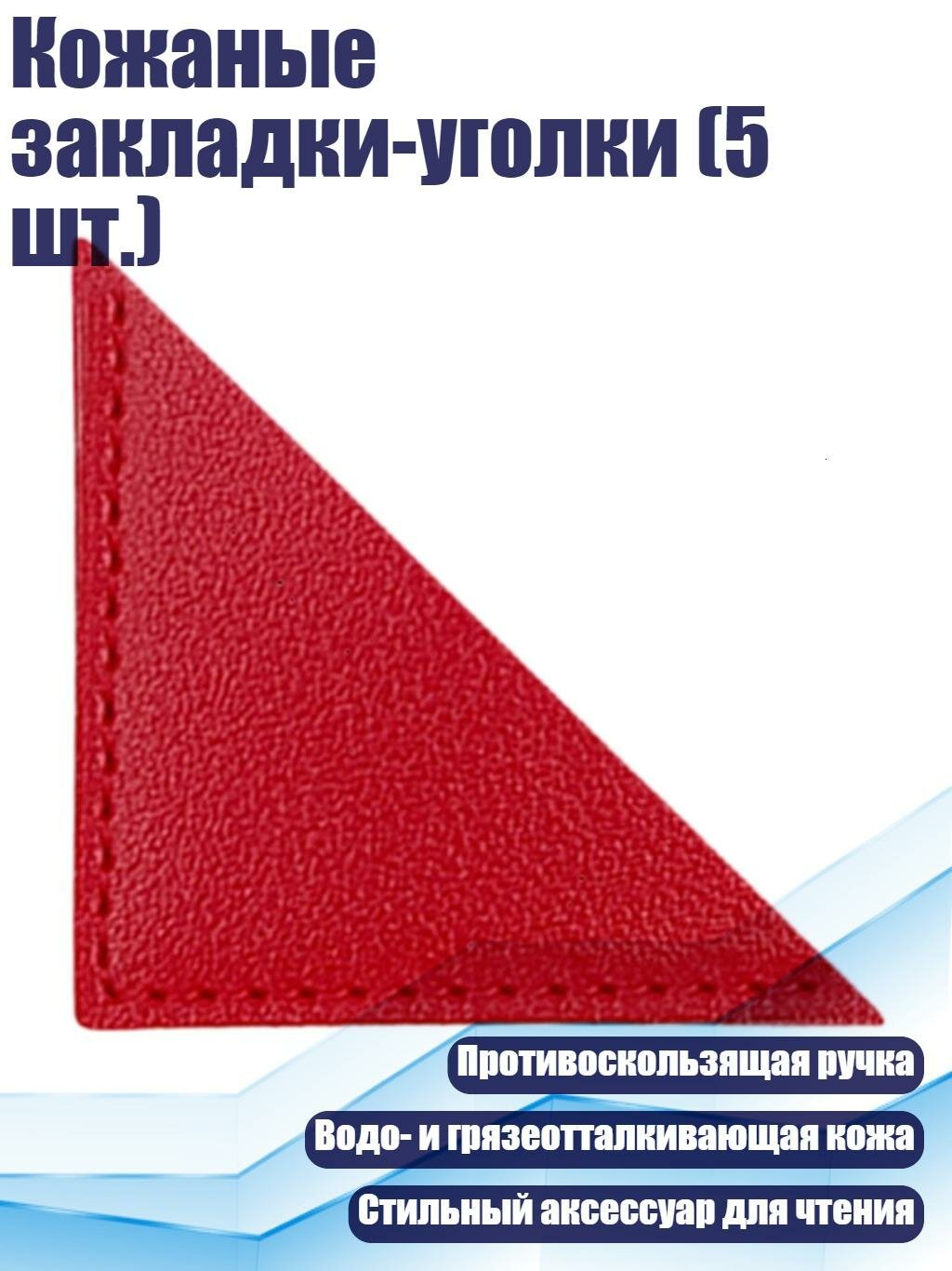 Кожаные закладки-уголки (5 шт.), красный - треугольник