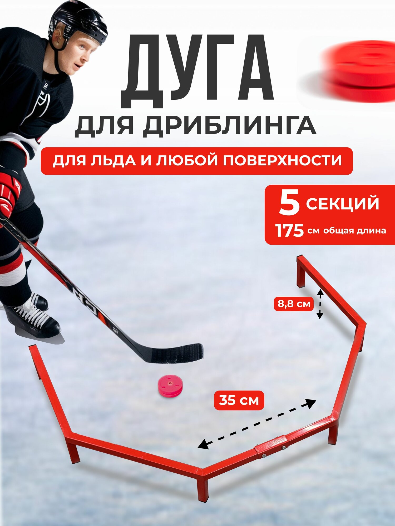 Дуга для тренировки дриблинга хоккейная