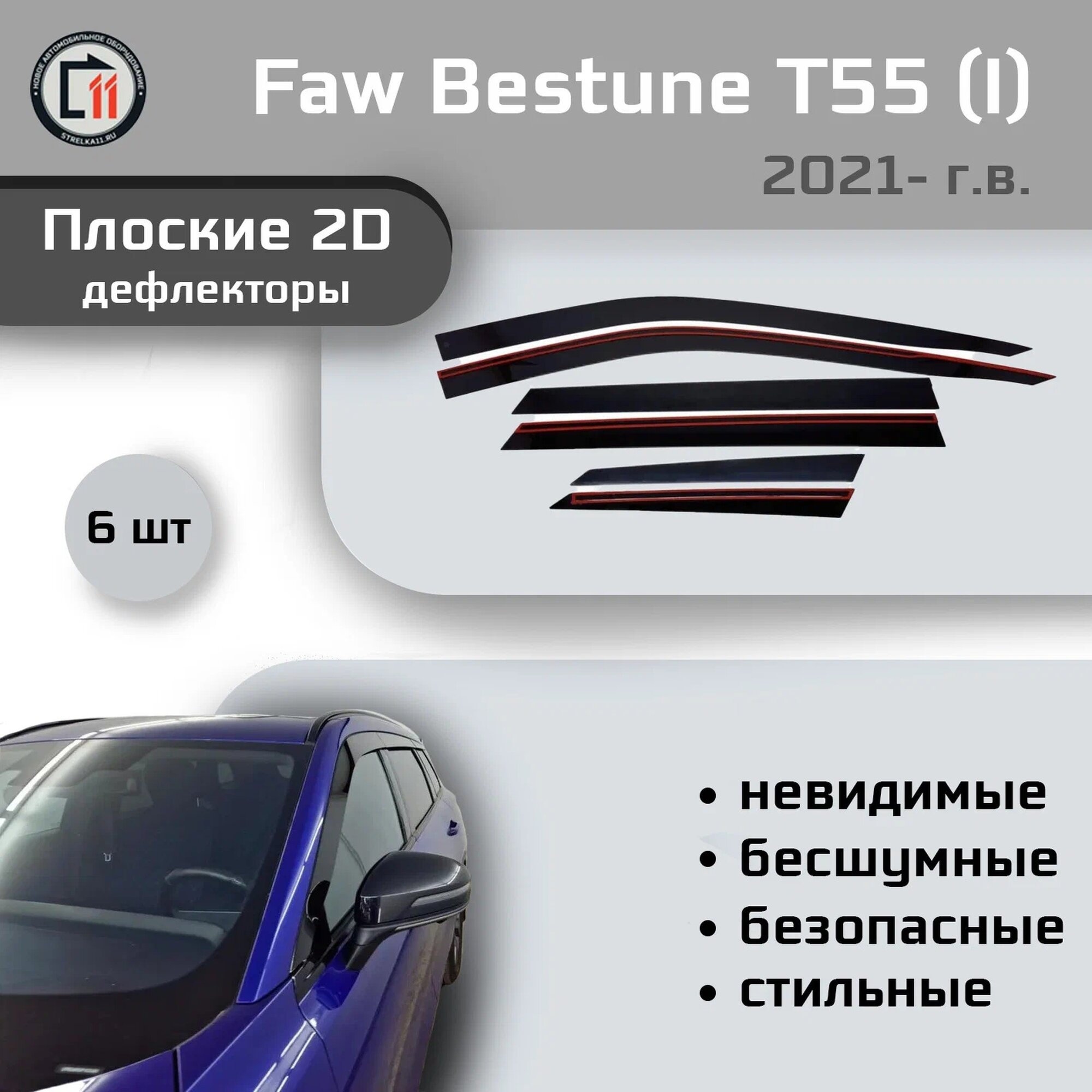 Дефлекторы 2D для FAW BESTUNE T55 2021- (I), 6шт
