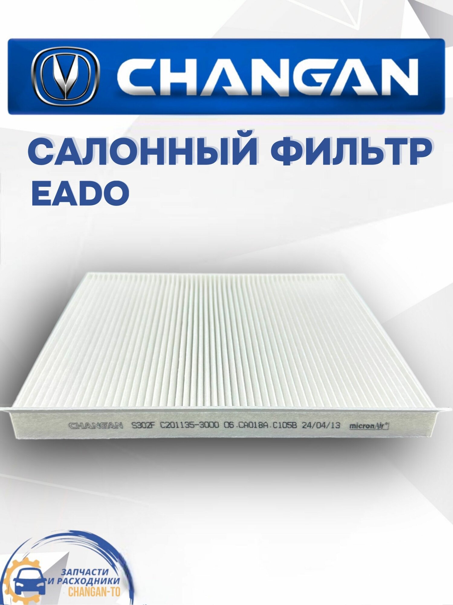 Фильтр салонный Changan EADO Чанган Идо