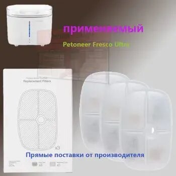 Фильтр для поилки 3 сменных фильтров для поилок Petoneer Fresco Ultra
