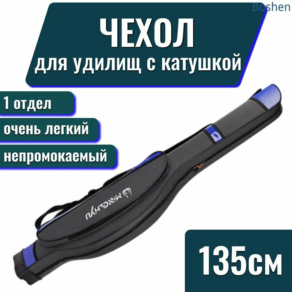 Чехол-тубус для удилища, спиннинга с катушкой, "MENGHYU" жесткий, 135 см