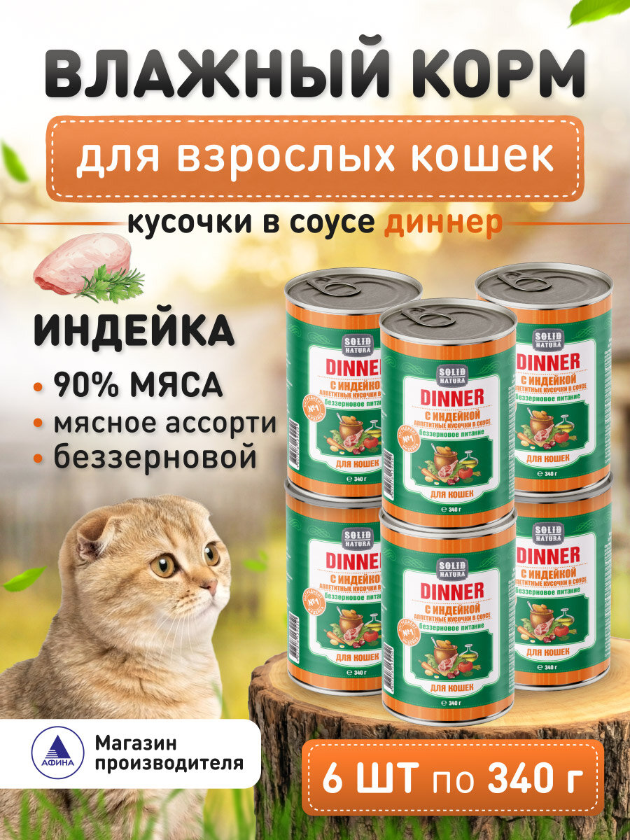 Влажный корм для кошек беззерновой Solid Natura Dinner с индейкой, упаковка 6 шт х 340 г