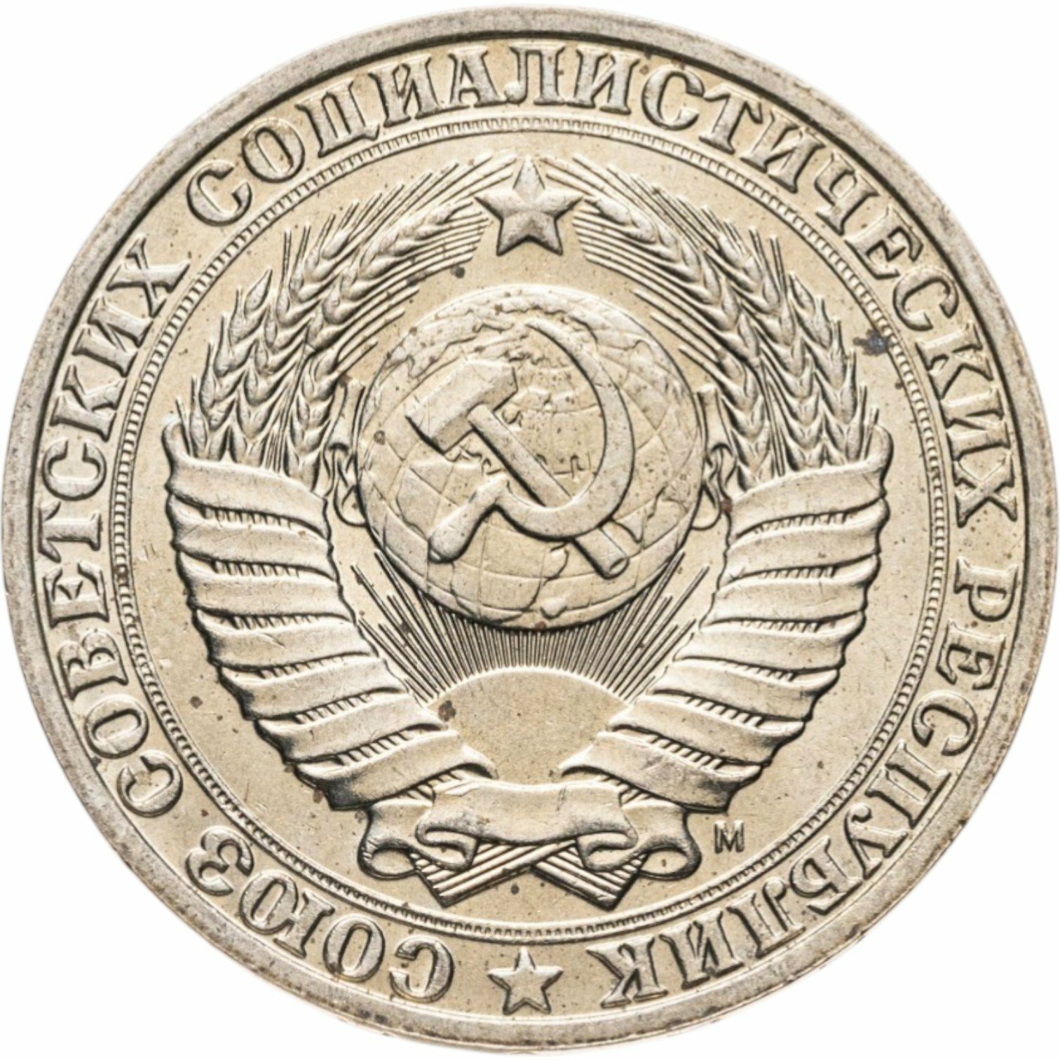 1 рубль 1991 М, Мельхиор медь-никель, в сохранности AU