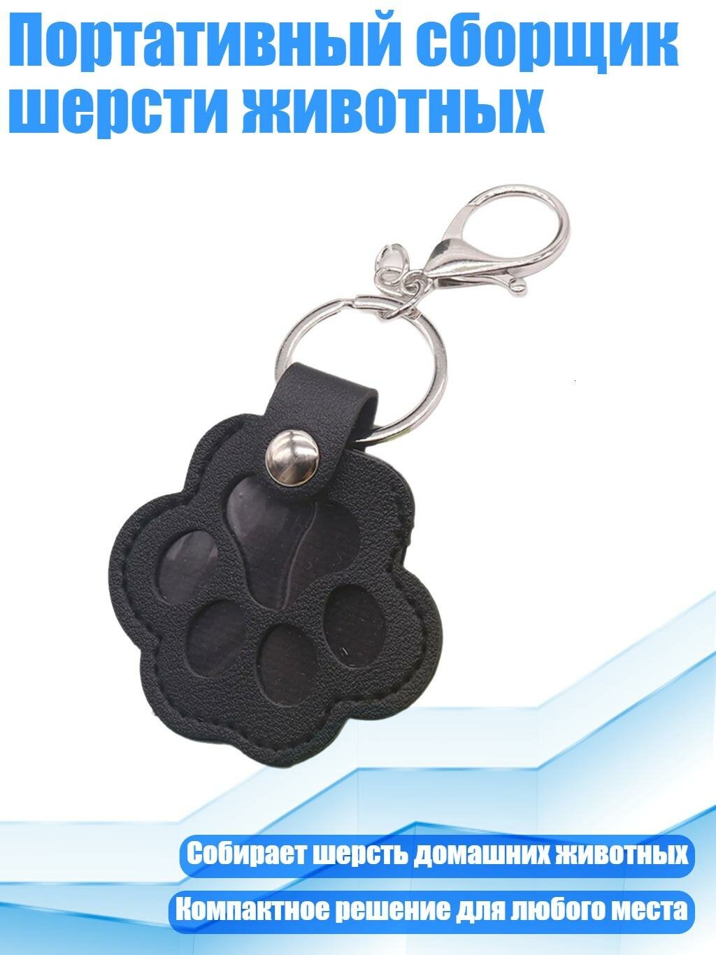Портативный сборщик шерсти животных, Черный