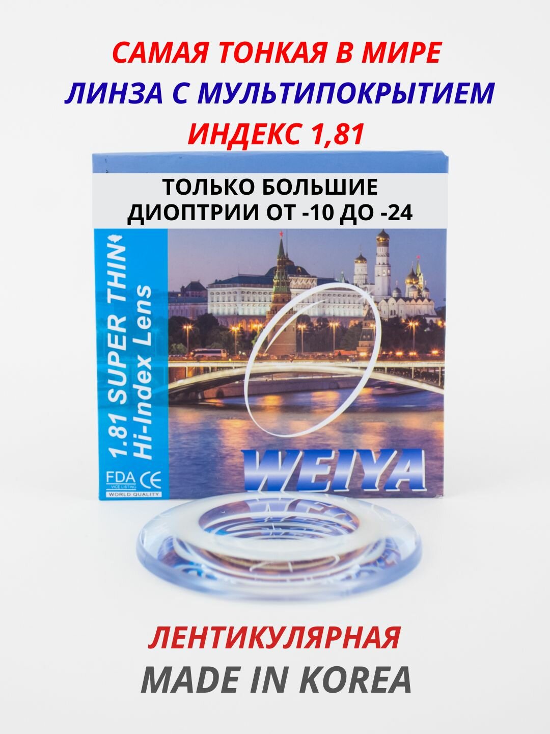 Линза для очков, сфера -18.00 Асферическая ультратонкая с мультипокрытием, индекс 1.81