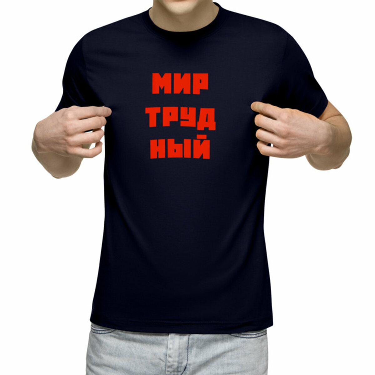 Мужская футболка «Мир труд ный с надписью мир трудный мем» (темно-синий, S)