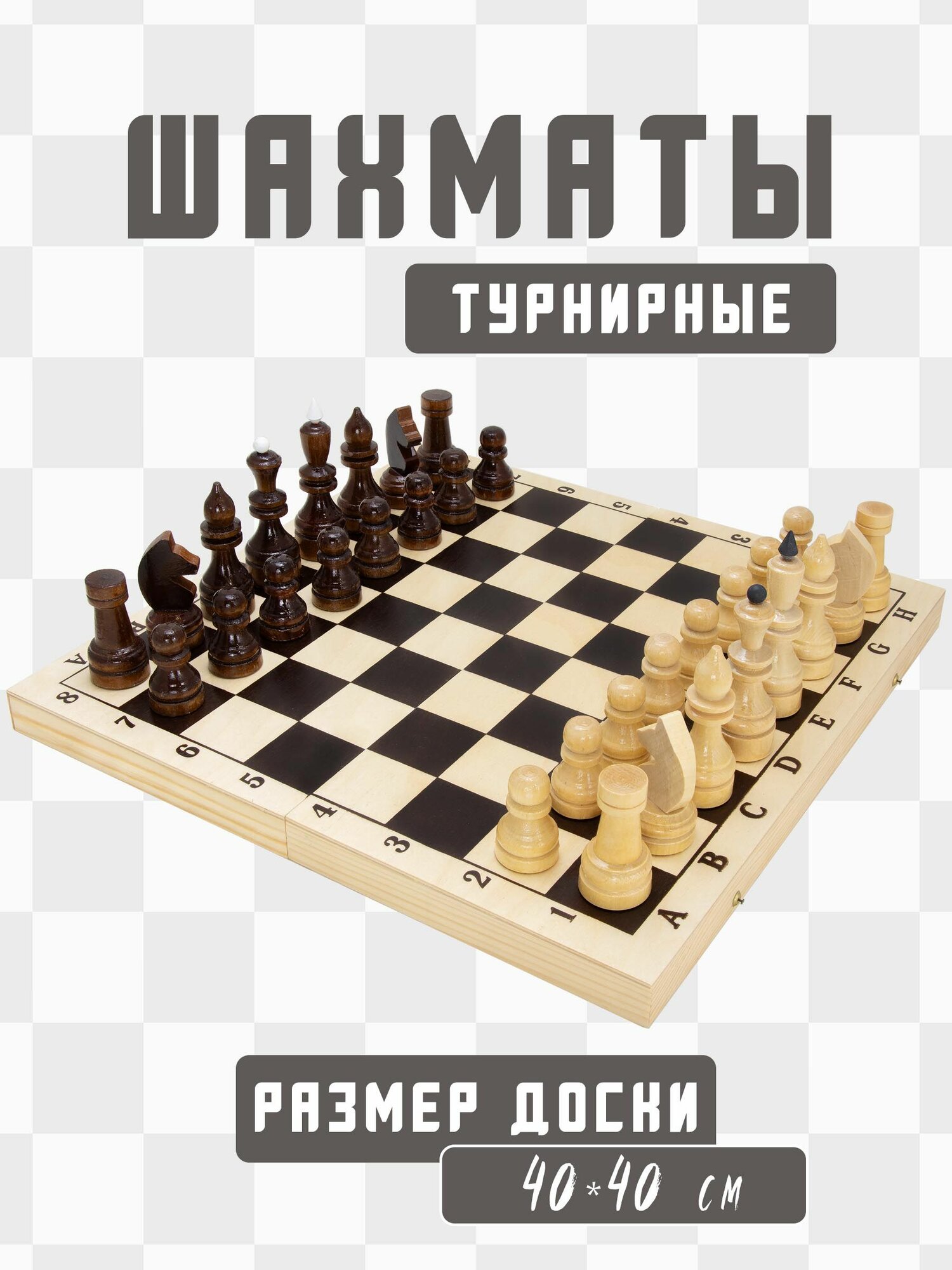 Шахматы турнирные деревянные утяжеленные с подклейкой доска дерево (400*200*53) орлов (Е-2)