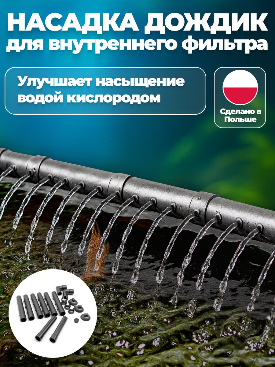 Насадка mini «дождик» AQUAEL