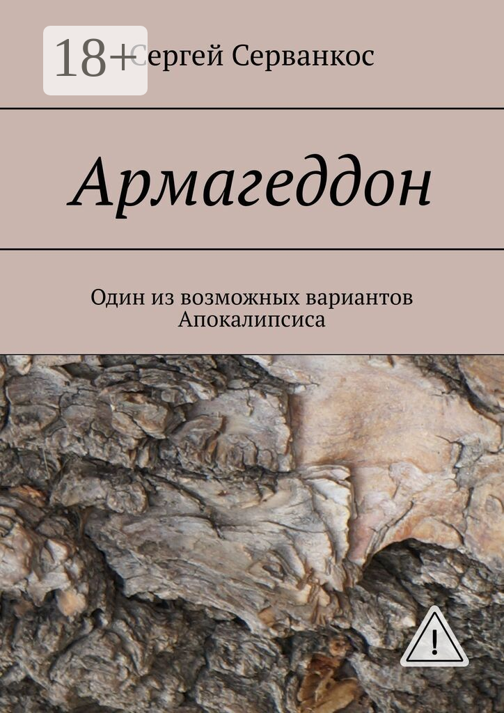 Армагеддон