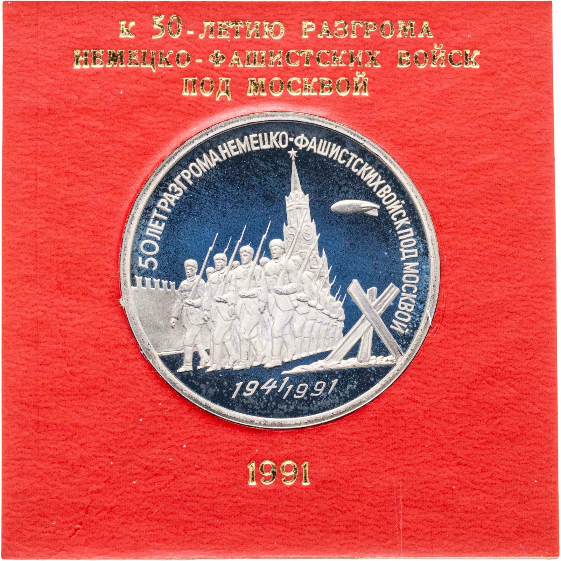 3 рубля 1991 50 лет разгрома немецко-фашистских войск под Москвой, Мельхиор медь-никель, в сохранности Proof