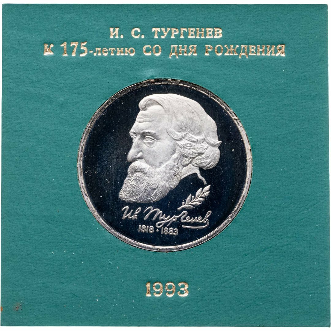 1 рубль 1993 ЛМД 175-летие со дня рождения И С Тургенева, Мельхиор медь-никель, в сохранности Proof