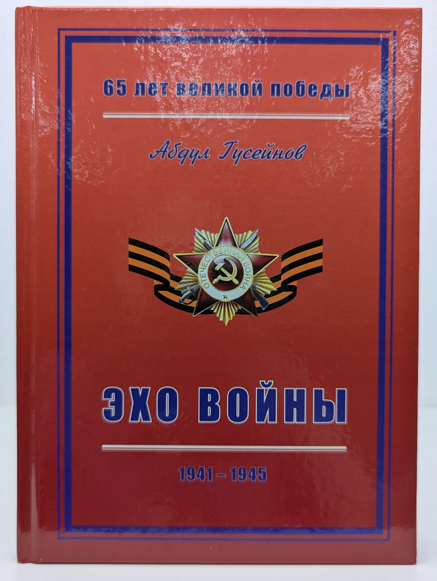 65 лет Великой Победы. Эхо войны. 1941-1945 Гусейнов Абдул Анбиевич 2010