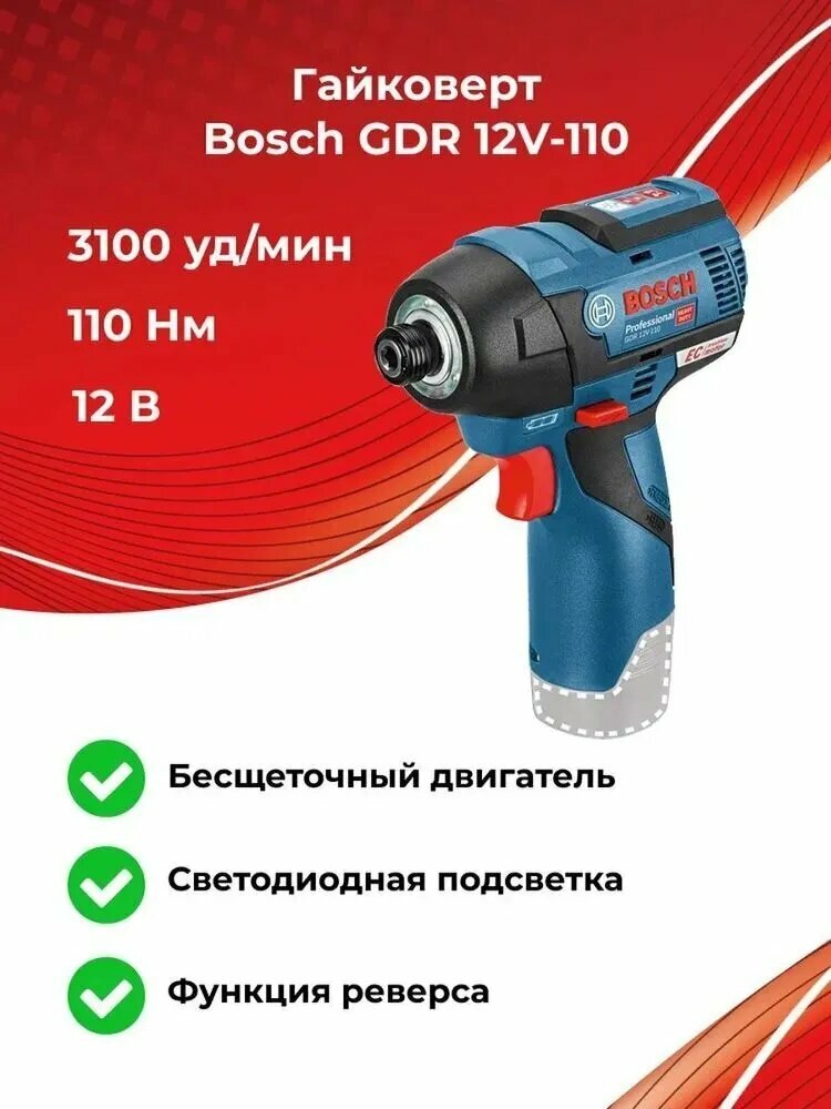 Аккумуляторный гайковерт BOSCH GDR 12V-110 без акк и з/у, 12В, 110Нм 06019E0002