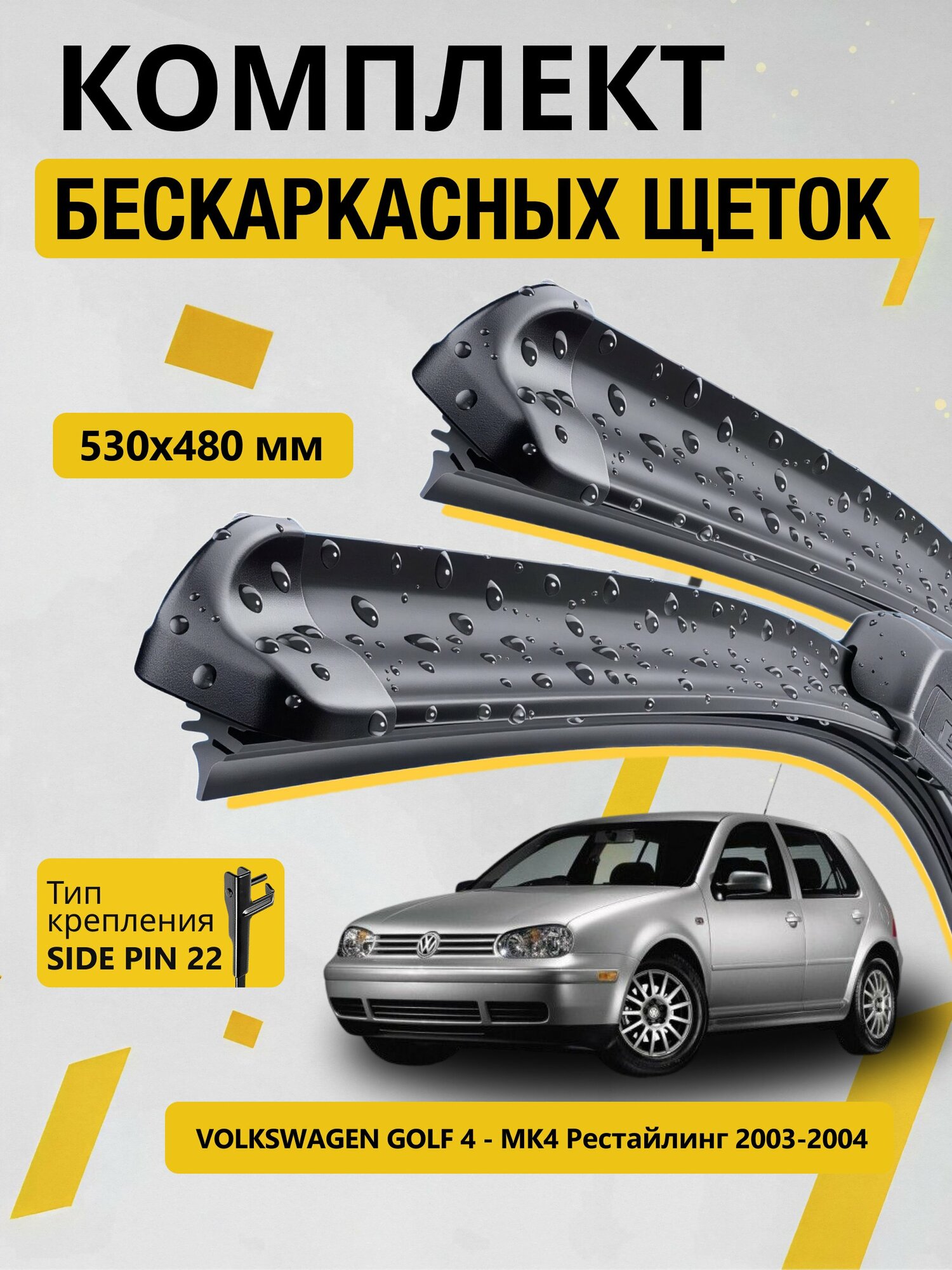 Дворники бескаркасные для Volkswagen Golf 4 - MK4 Рестайлинг / 2003-2004 / Комплект щеток 530 480 мм Фольксваген Гольф