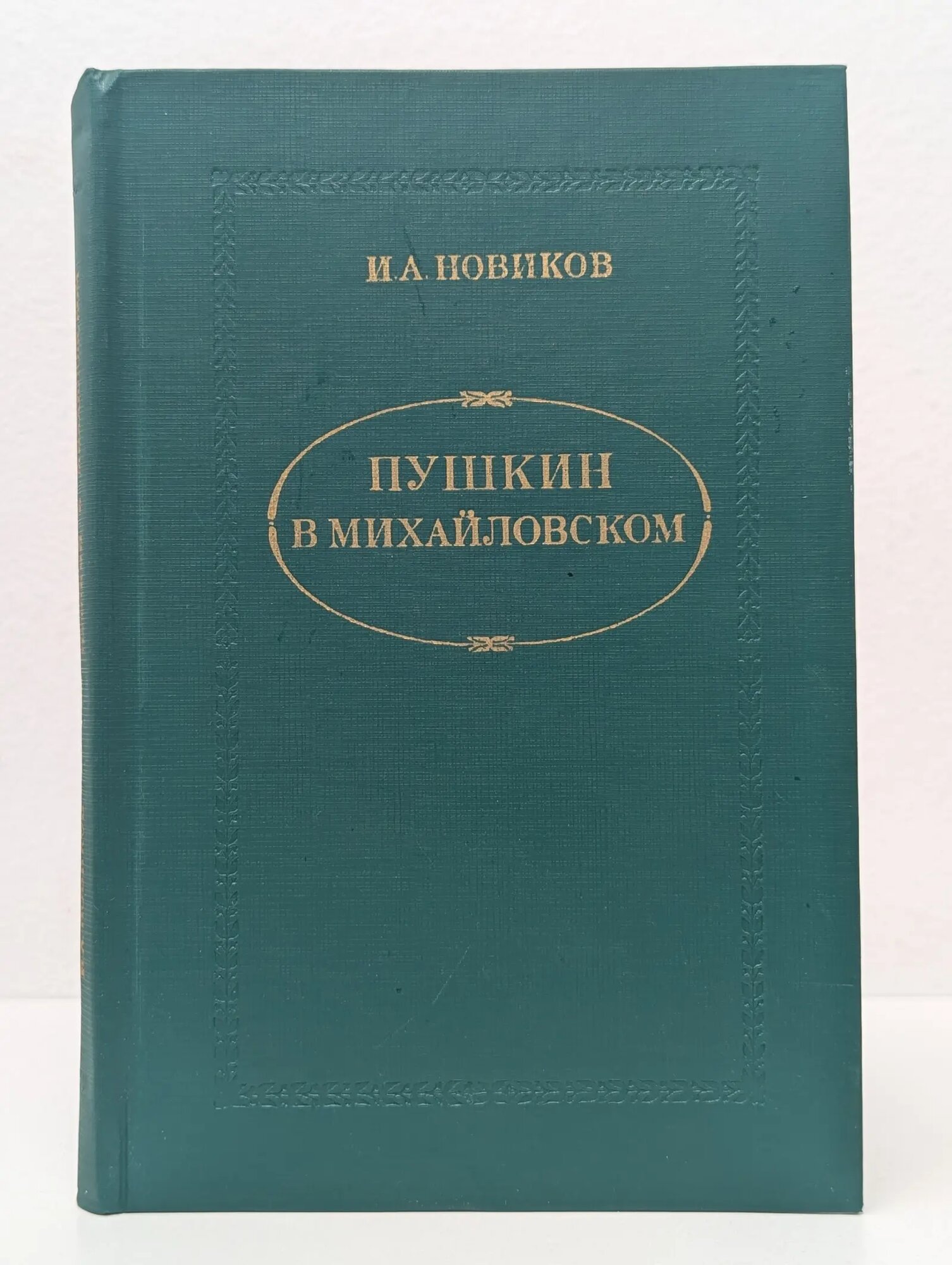 Пушкин в Михайловском Новиков Иван Алексеевич 1982
