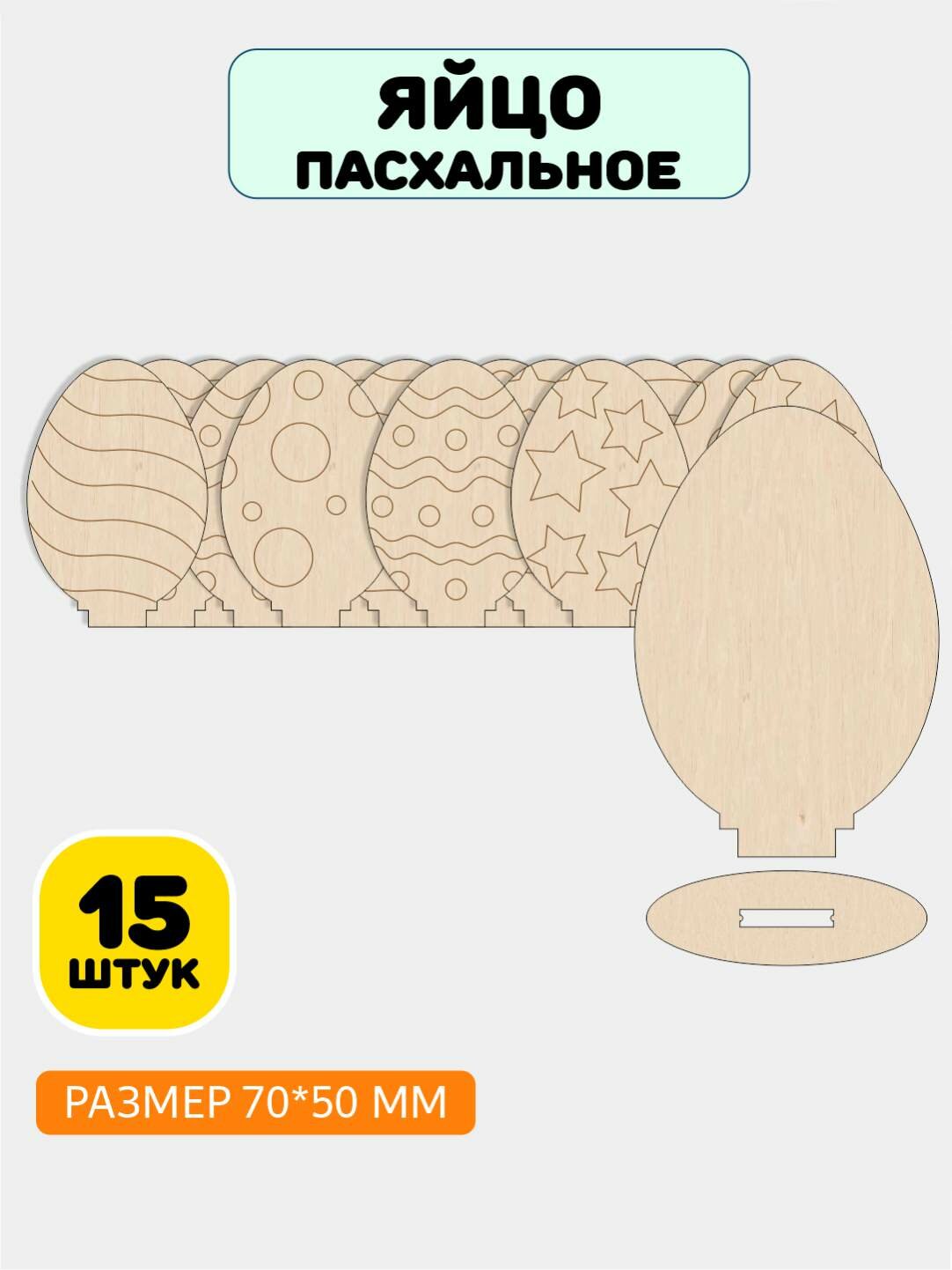 Набор "Яйцо пасхальное для раскраски", подставка, 15 штук, дерево