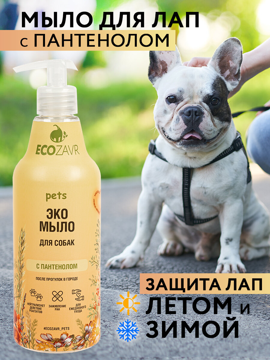 Эко-мыло для собак ECOZAVR с Пантенолом 500мл