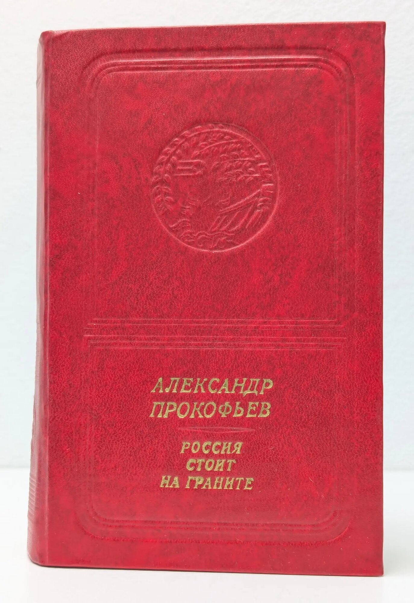 Россия стоит на граните Прокофьев Александр Андреевич 1972