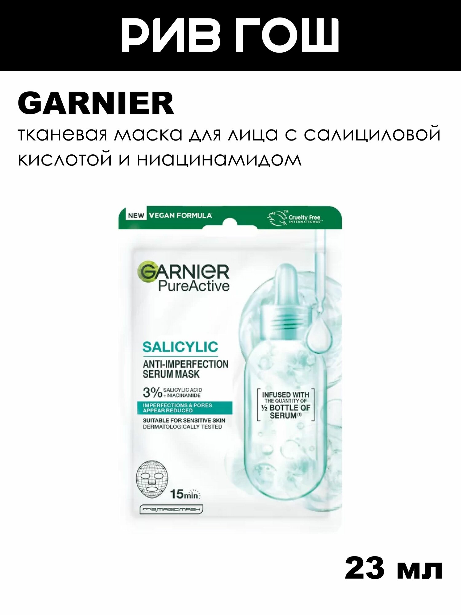 GARNIER Маска для лица тканевая Salicylic против несовершенств, 23 мл
