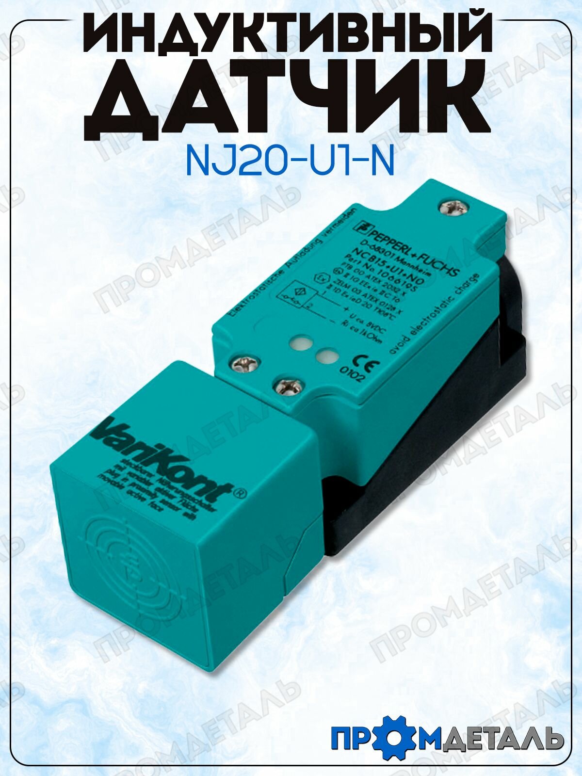 Индуктивный датчик Pepperl-Fuchs NJ20-U1-N, IP68, взрывобезопасный