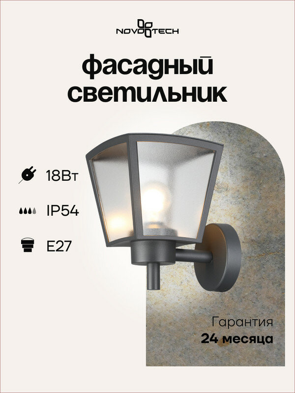 Уличный фасадный светильник NOVOTECH PARK 370943 E27 18W серый; черный