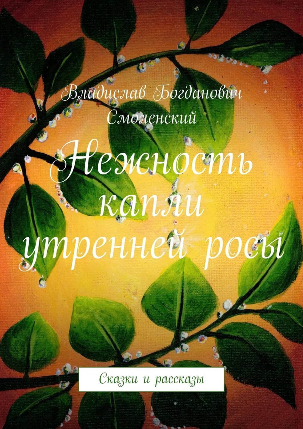 Нежность капли утренней росы. Сказки и рассказы [Цифровая книга]