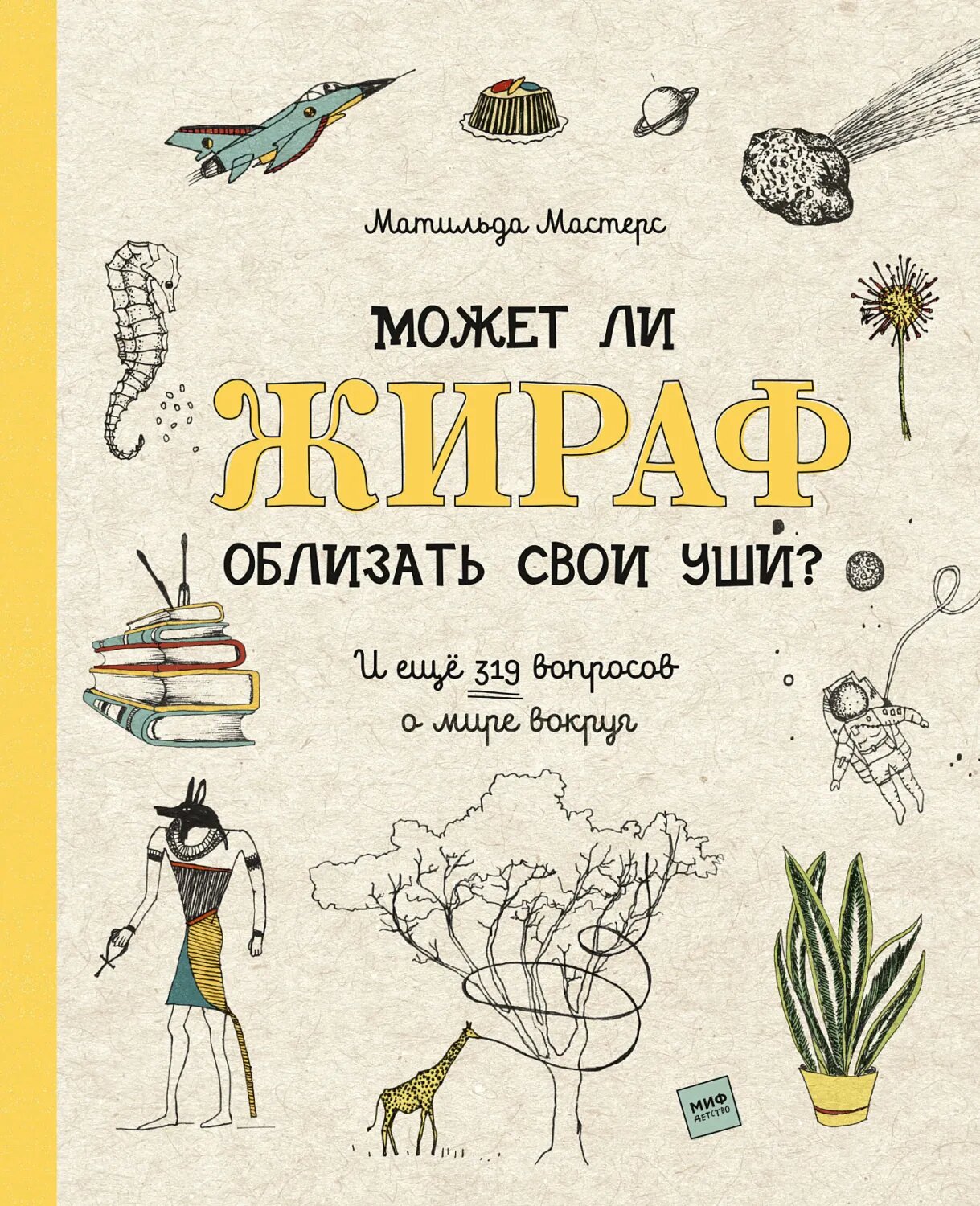 Может ли жираф облизать свои уши? И ещё 319 вопросов о мире вокруг [Цифровая книга]