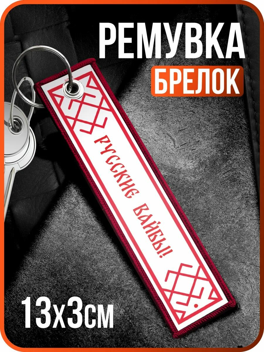 Брелок 1-я Наклейка