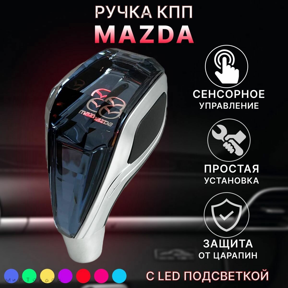 Ручка переключения передач для АКПП Mazda с подсветкой — сменная автомобильная ручка КПП для салона и тюнинга авто