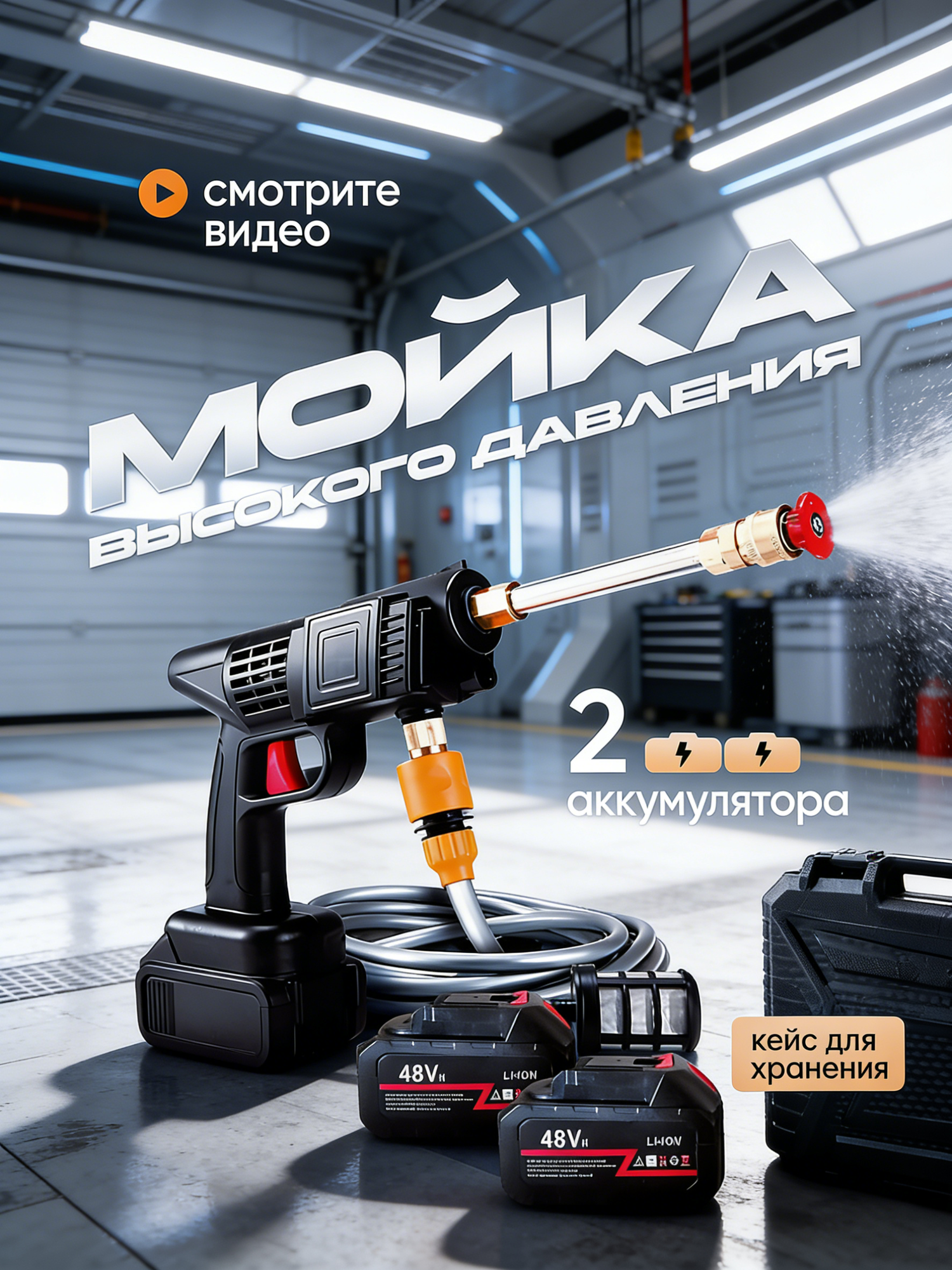 Мойка высокого давления аккумуляторная для автомобиля, для автомобиля, в кейсе 2 аккумулятора