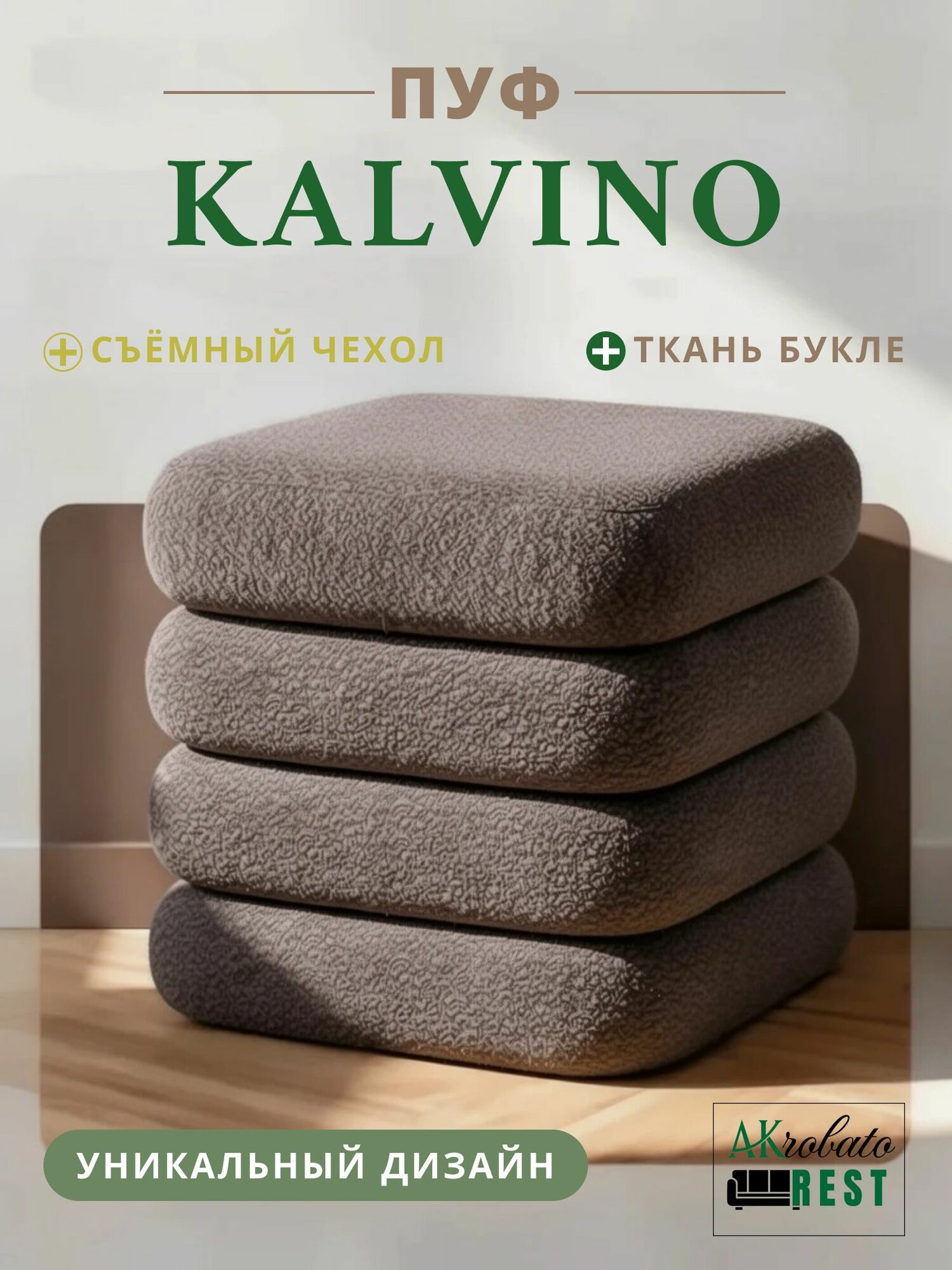 Пуф Kalvino Bravo Bitter (42х42), букле, цвет темно-коричневый