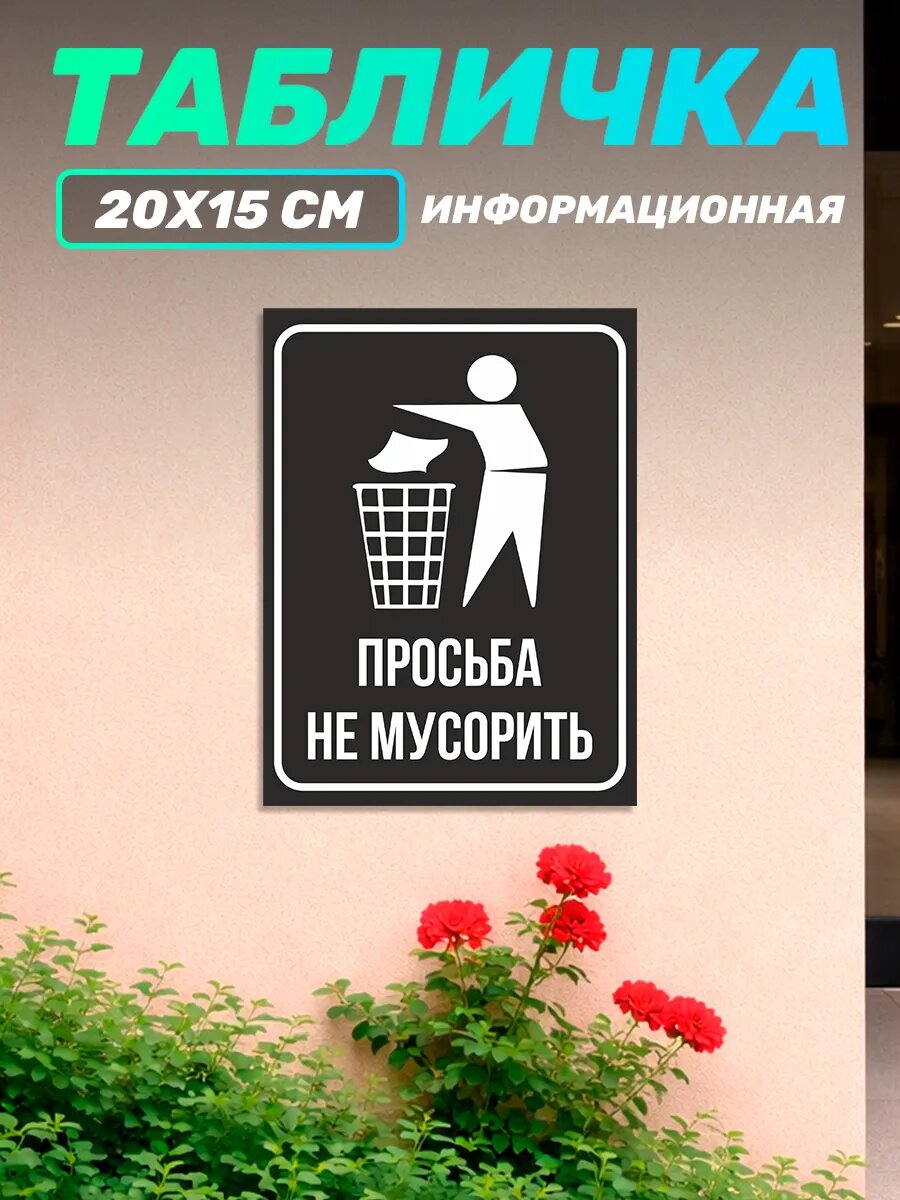 Табличка уличная информационная Не мусорить