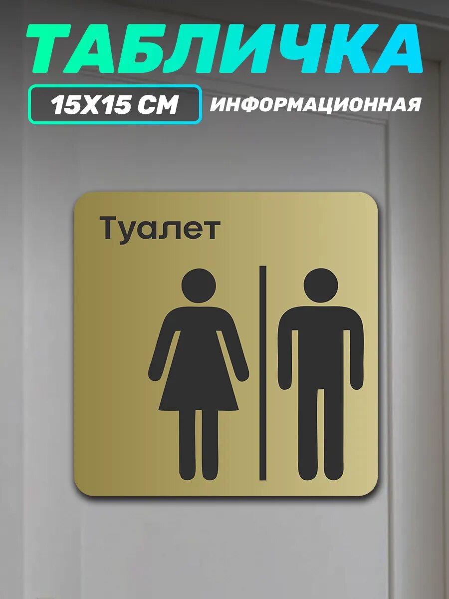 Табличка на дверь информационная туалет