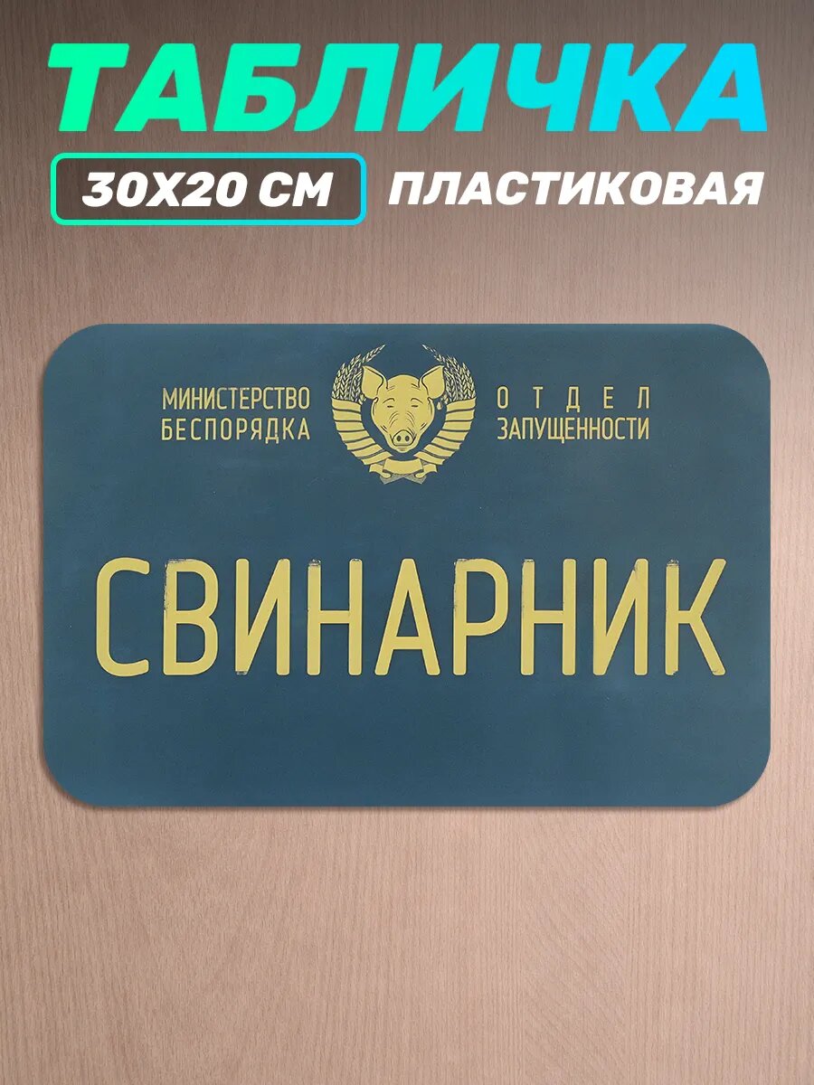 Табличка на дверь информационная Свинарник