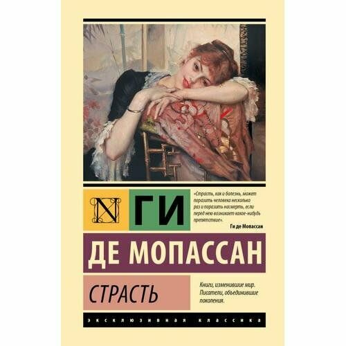Сборник рассказов АСТ Страсть, Мопассан Ги де, 2026, 320 стр