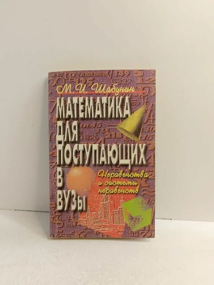 Математика для поступающих в вузы. Неравенства и системы неравенств