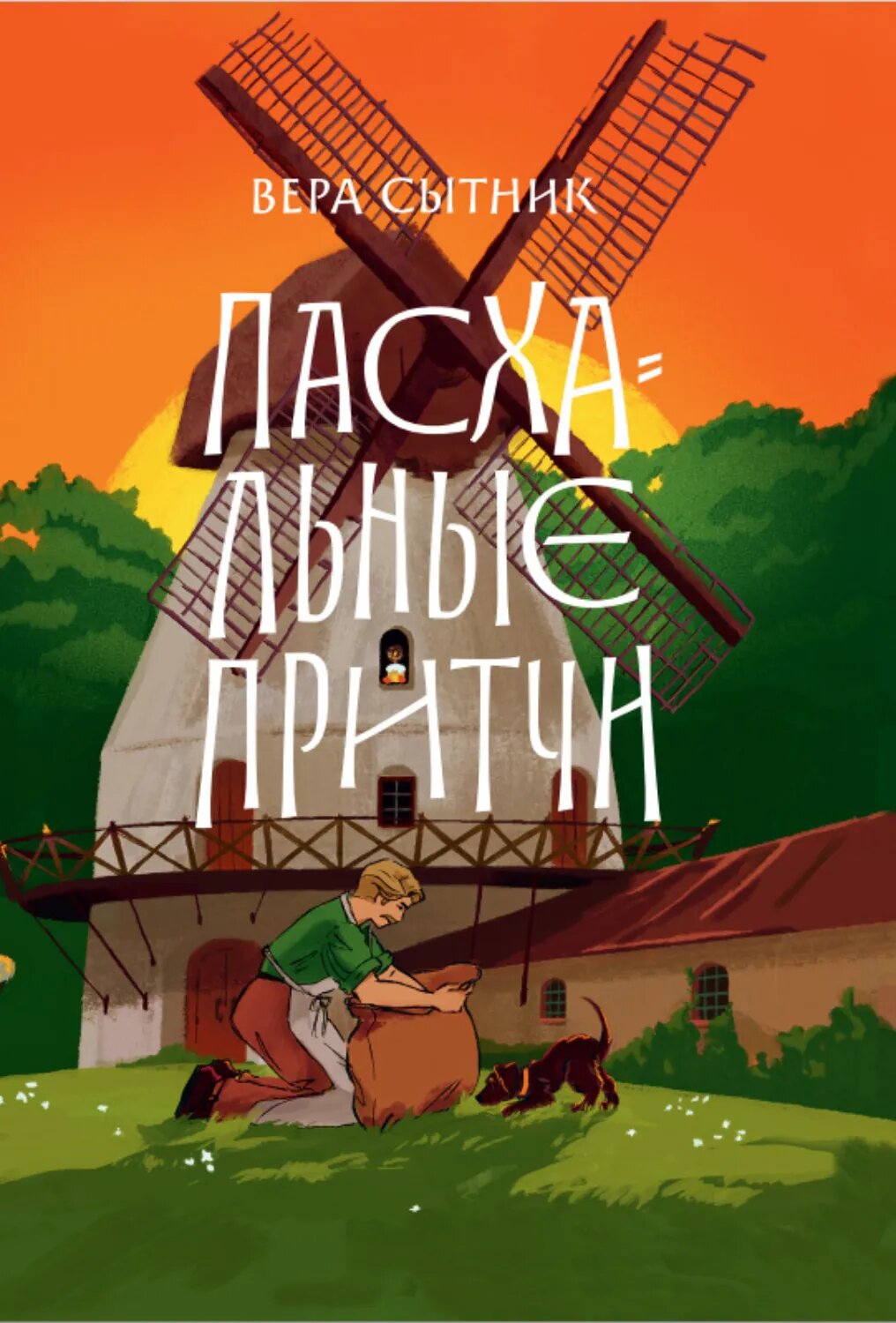 Пасхальные притчи [Цифровая книга]
