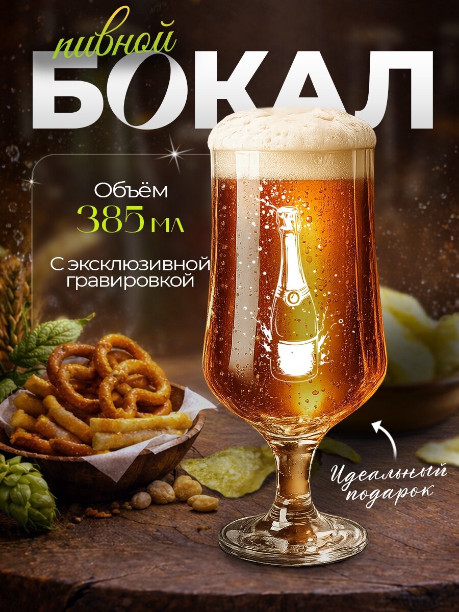 Бокал пивной "Бутылка шампанского", 385мл, стеклянный, с гравировкой