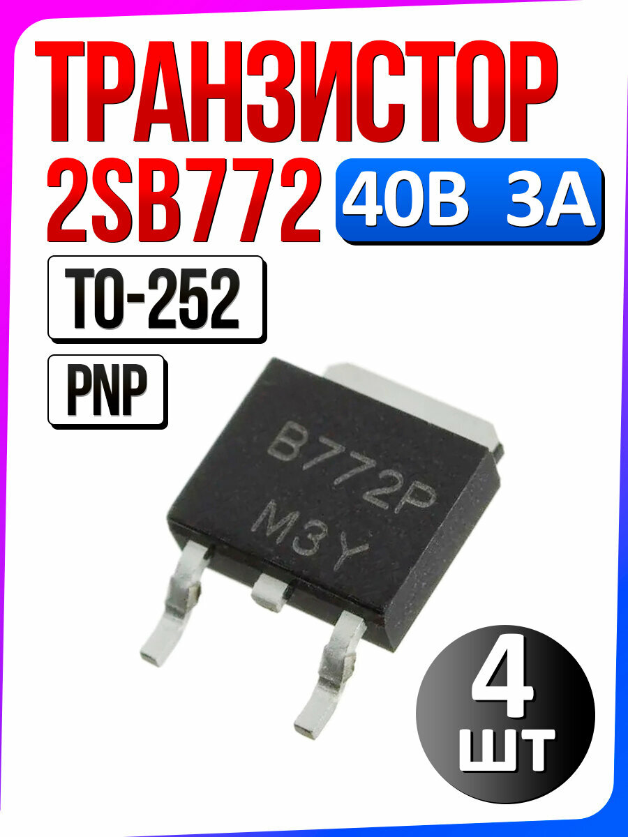 Транзистор 2SB772 PNP, TO-252, 40В 3А 4 шт