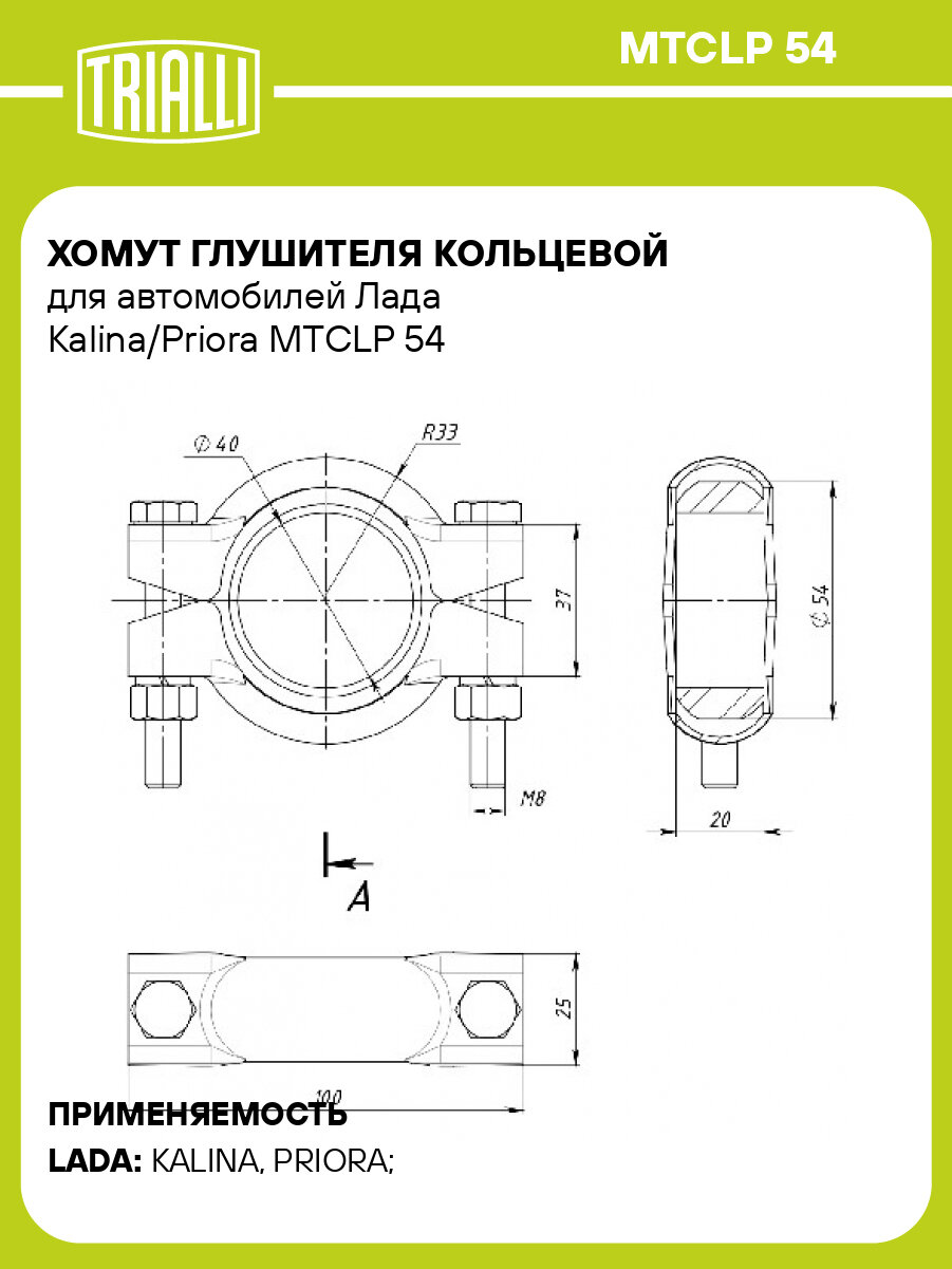 Хомут глушителя кольцевой для автомобилей Лада Kalina/Priora MTCLP 54 TRIALLI