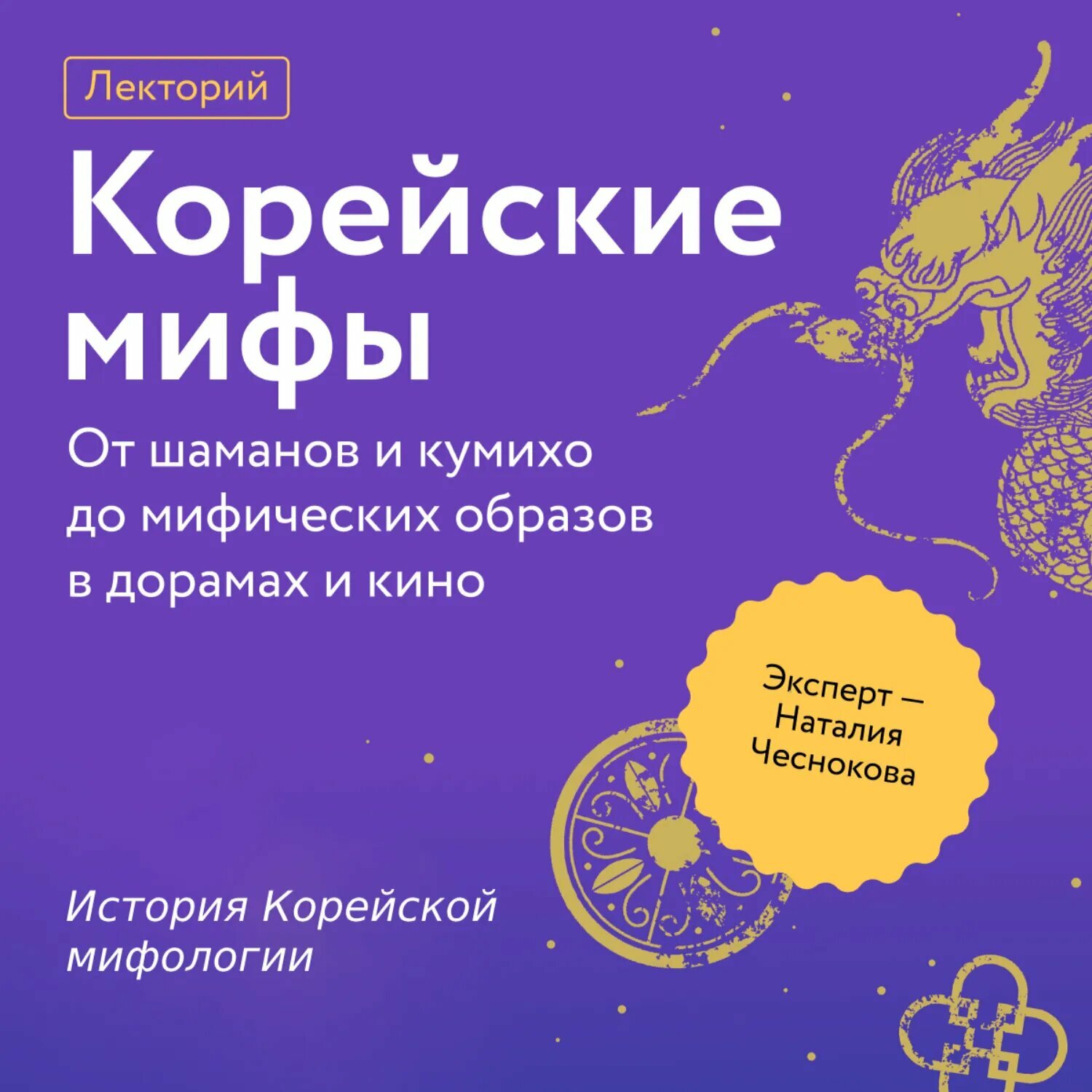 История Корейской мифологии [Аудиокнига]