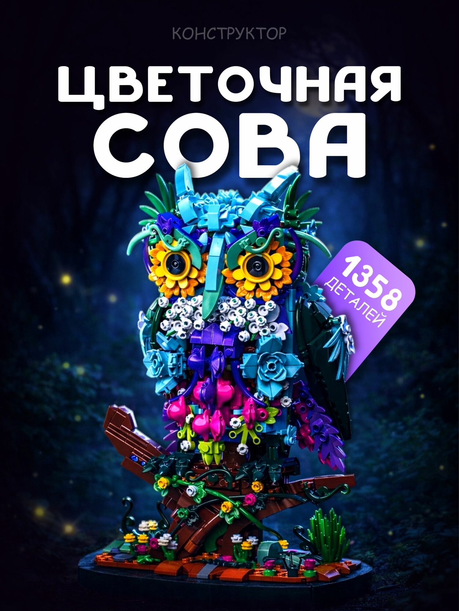 Конструктор Механическая сова из цветов 1358 дет 90109